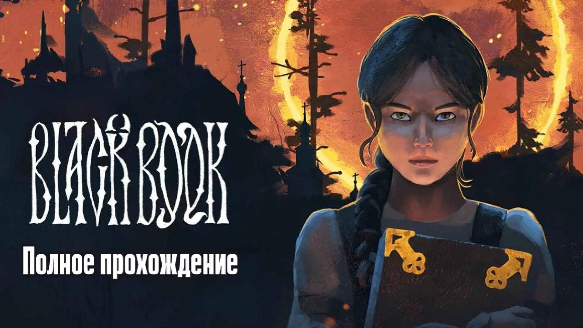 " Black Book " / " Черная книга "  : Полное прохождение | Часть 6 - Получаем имя для подменной