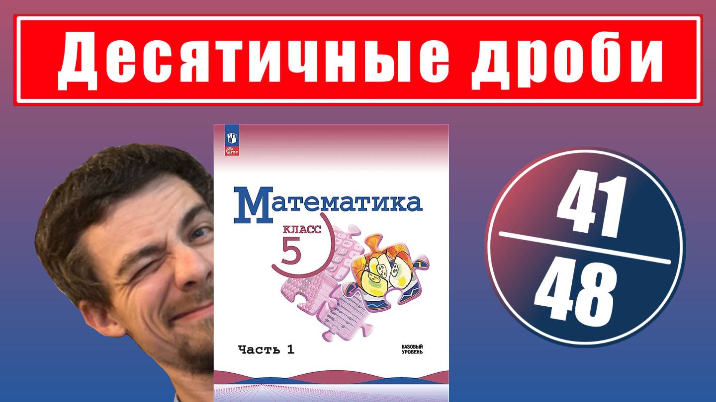 Курс "Десятичные дроби" | 5 класс, темы 41-48 (ссылка в описании)