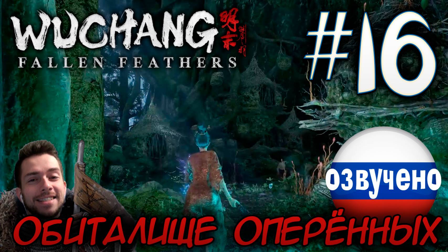 WUCHANG Fallen Feathers ПРОХОЖДЕНИЕ С РУССКОЙ ОЗВУЧКОЙ #16 ОБИТАЛИЩЕ ОПЕРЁННЫХ