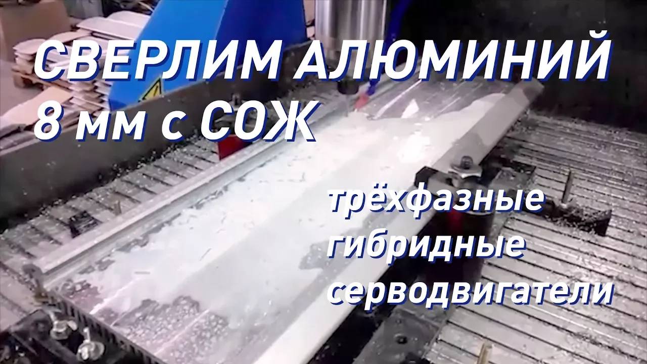 DIRTEC 1325A — сверление алюминия с СОЖ. Фрезерный станок с ЧПУ