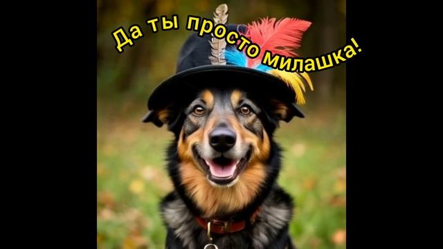 Да ты просто милашка!