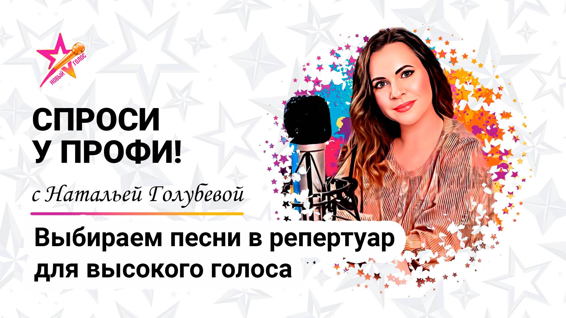 Репертуар для высокого женского голоса
