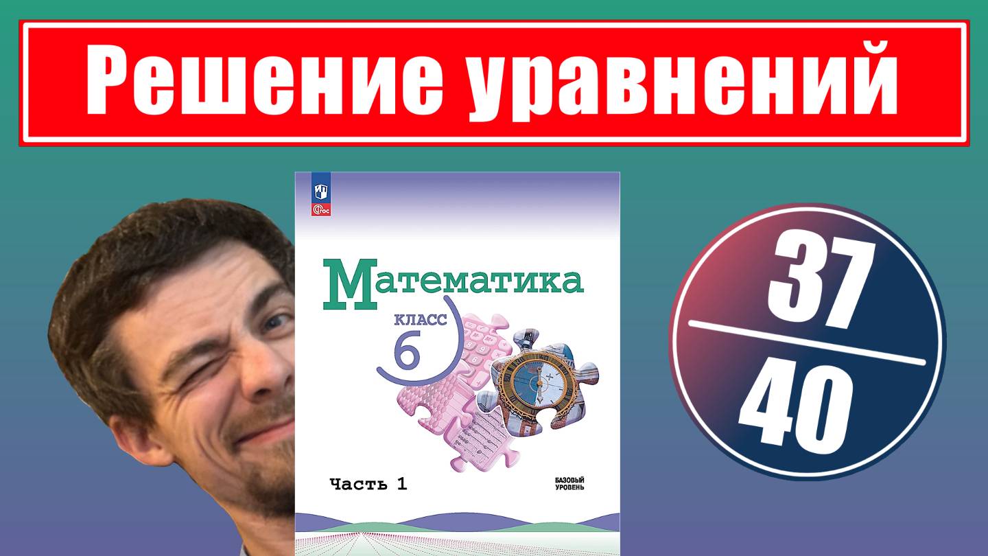 Курс "Решение уравнений" | 6 класс, темы 37-40 (ссылка в описании)