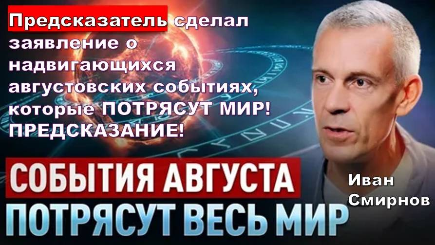 Предсказатель сделал заявление о надвигающихся августовских событиях 15-17.08, которые ПОТРЯСУТ МИР
