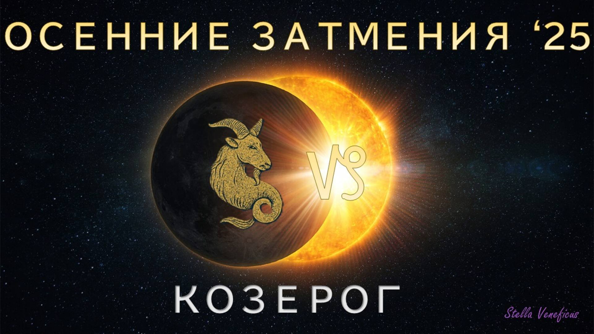 КОЗЕРОГ. АСТРОЛОГИЧЕСКИЙ ПРОГНОЗ НА СЕЗОН ОСЕННИХ ЗАТМЕНИЙ 2025 Г. (07.09.2025 и 21.09.2025)