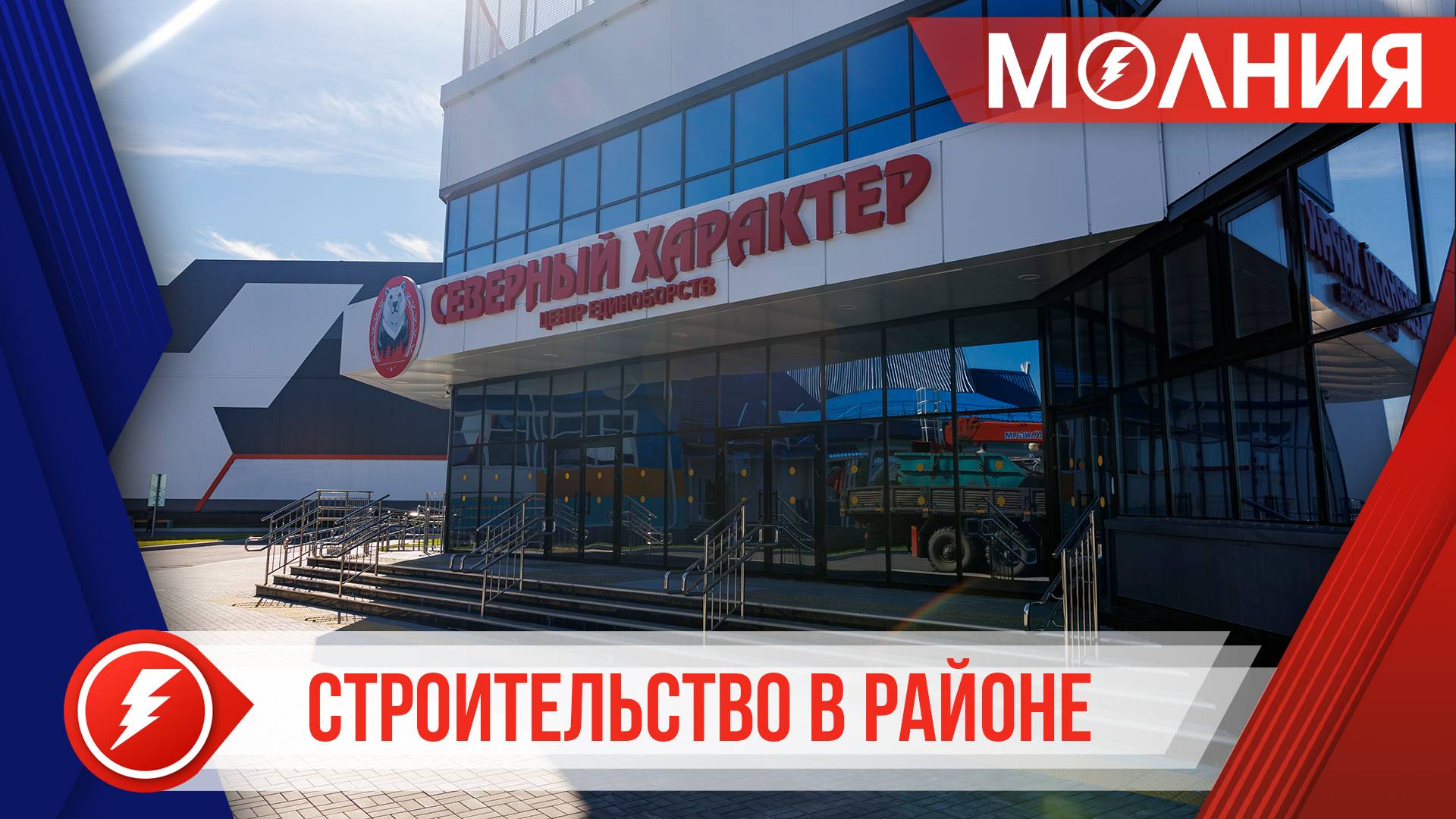 Жилищное строительство, новые объекты спорта и медицины  - Пуровский район развивается