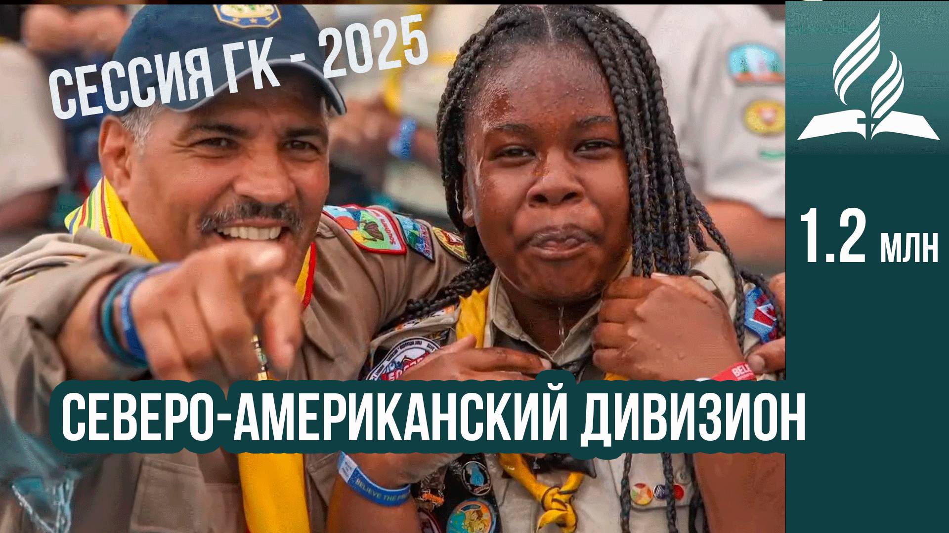 Северо-Американский дивизион - отчет на сессии ГК 2025