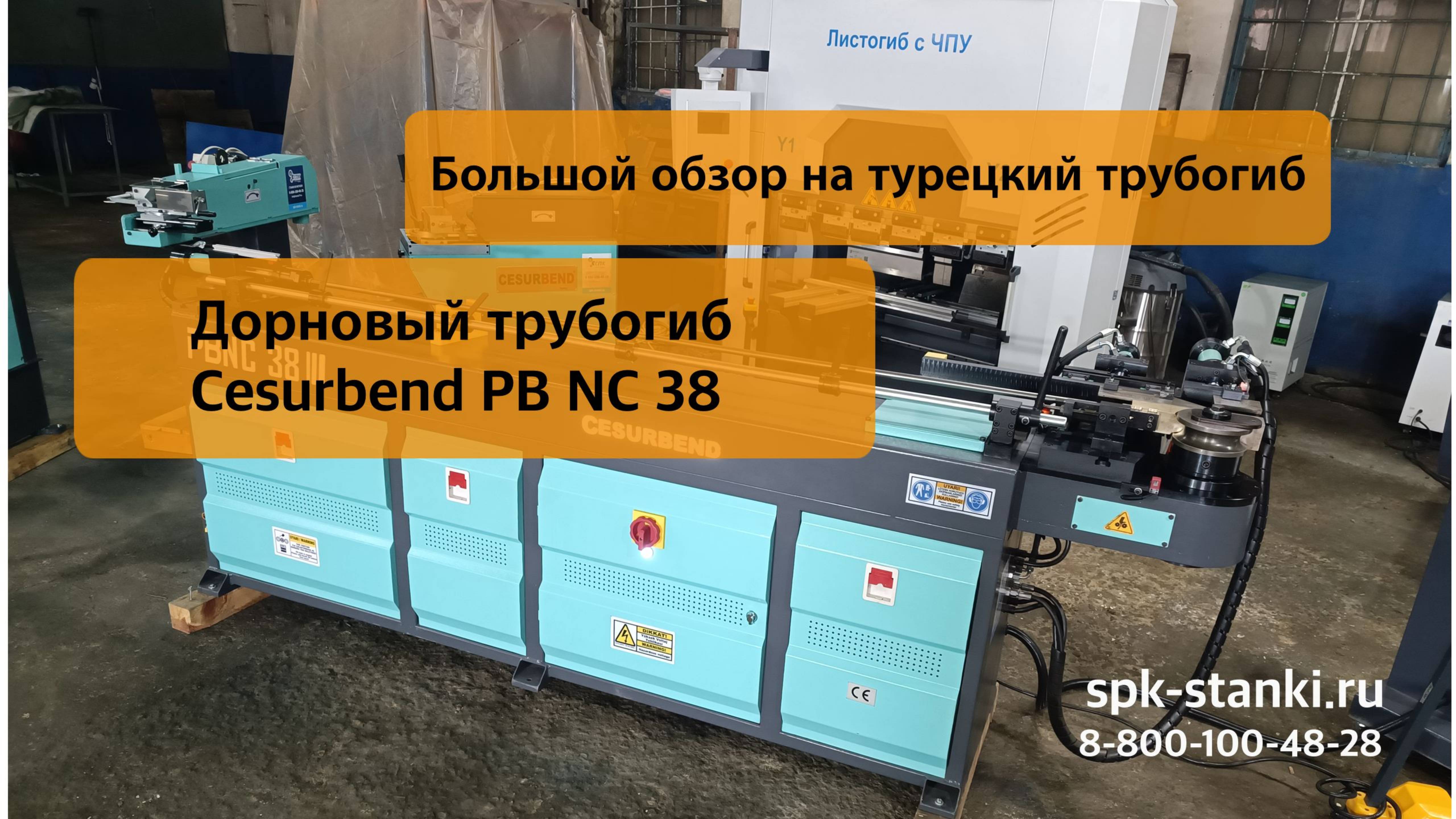 Полный обзор на дорновой трубогиб Cesurbend PBNC38