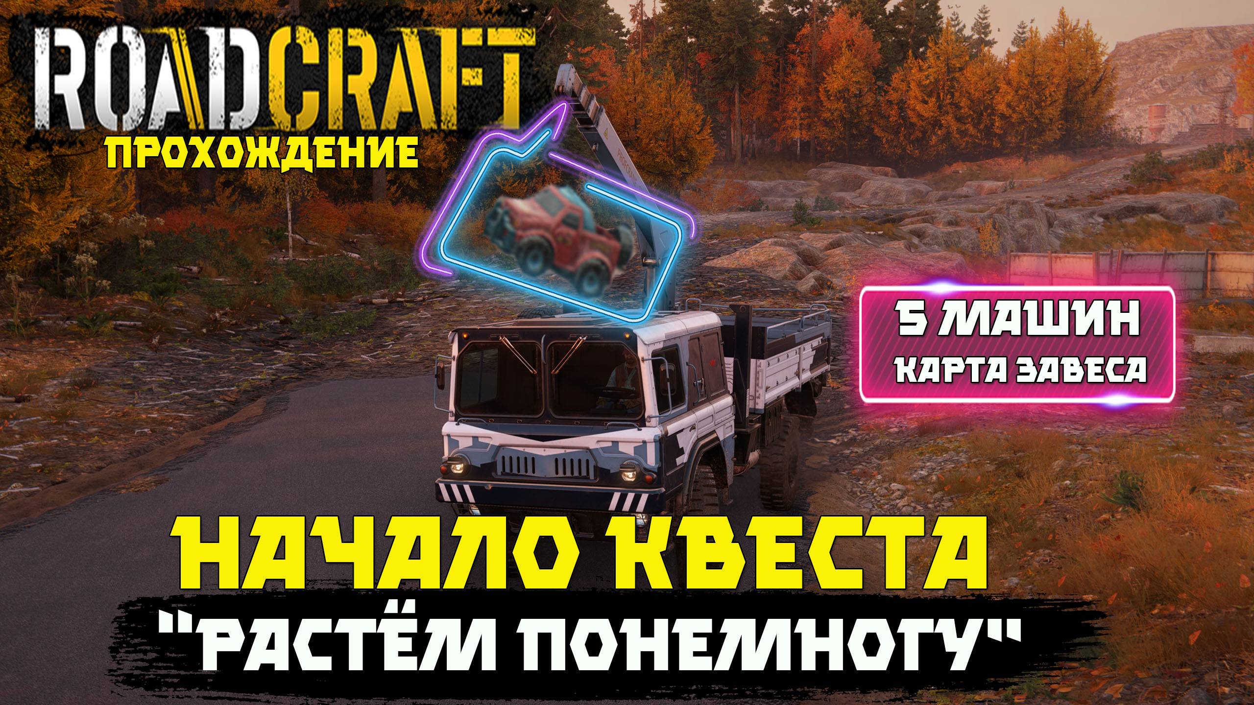 RoadCraft. В погоне за редкой ачивкой Steam . Начинаю квест - "Растём понемногу"