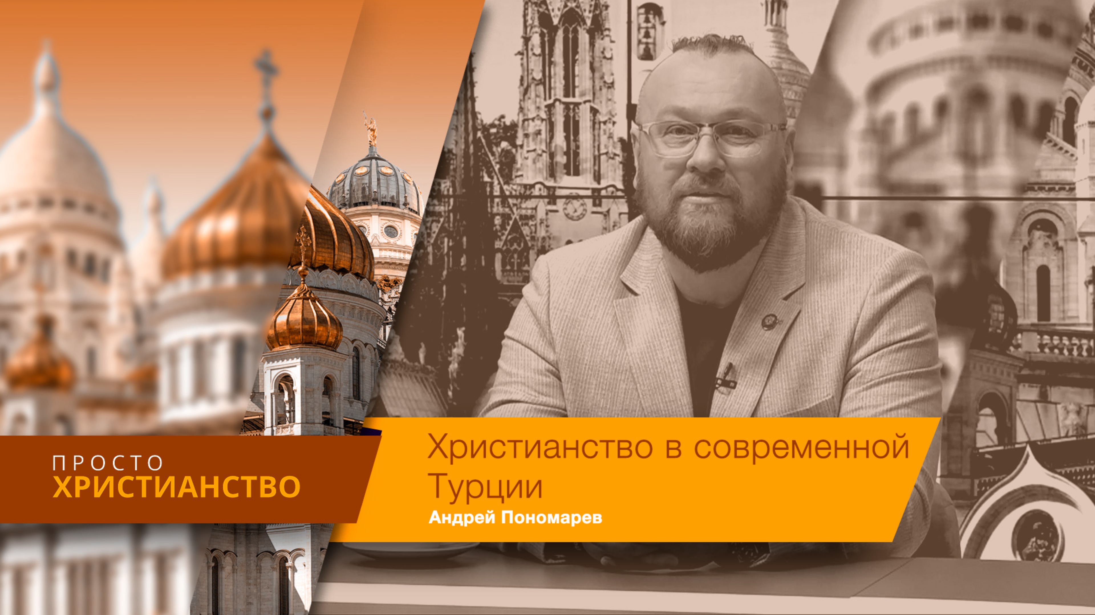 Христианство в современной Турции
