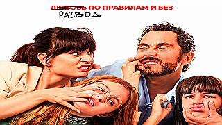 Очень плохие родители (2021) русский трейлер
