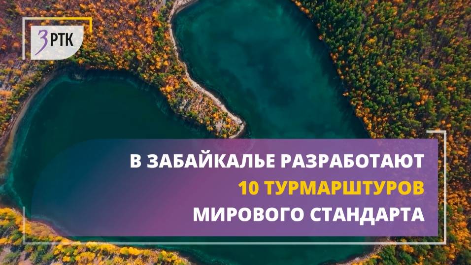 В Забайкалье разработают 10 турмарштуров мирового стандарта