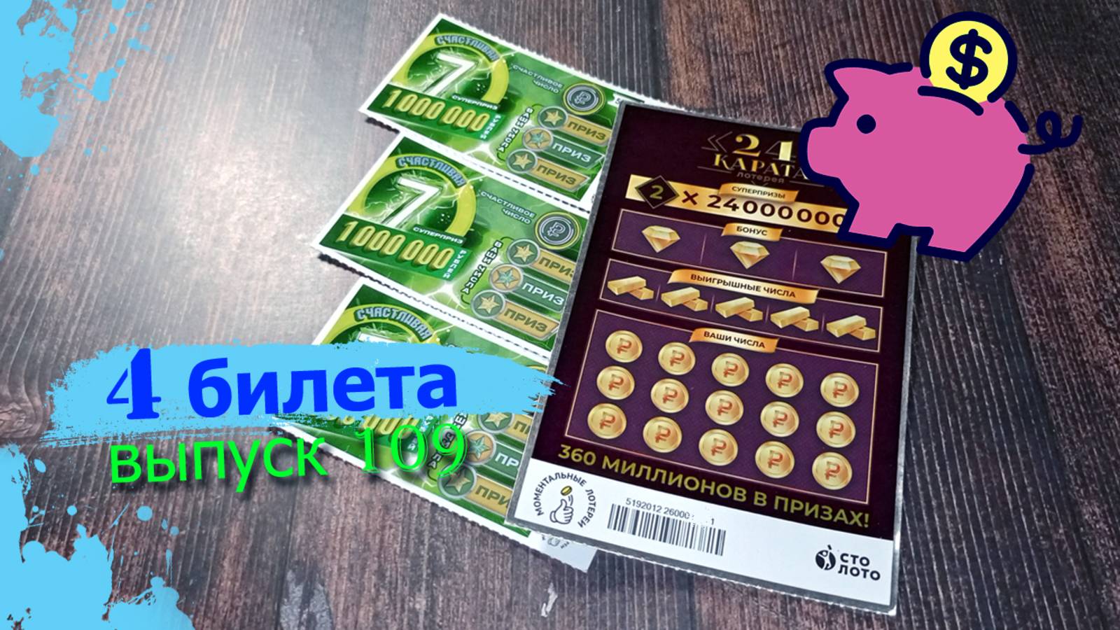 4 БИЛЕТА | МОМЕНТАЛЬНЫЕ ЛОТЕРЕИ | 24 КАРАТА, СЧАСТЛИВАЯ 7 | Выпуск 109 #столото #выигрыш #лотерея