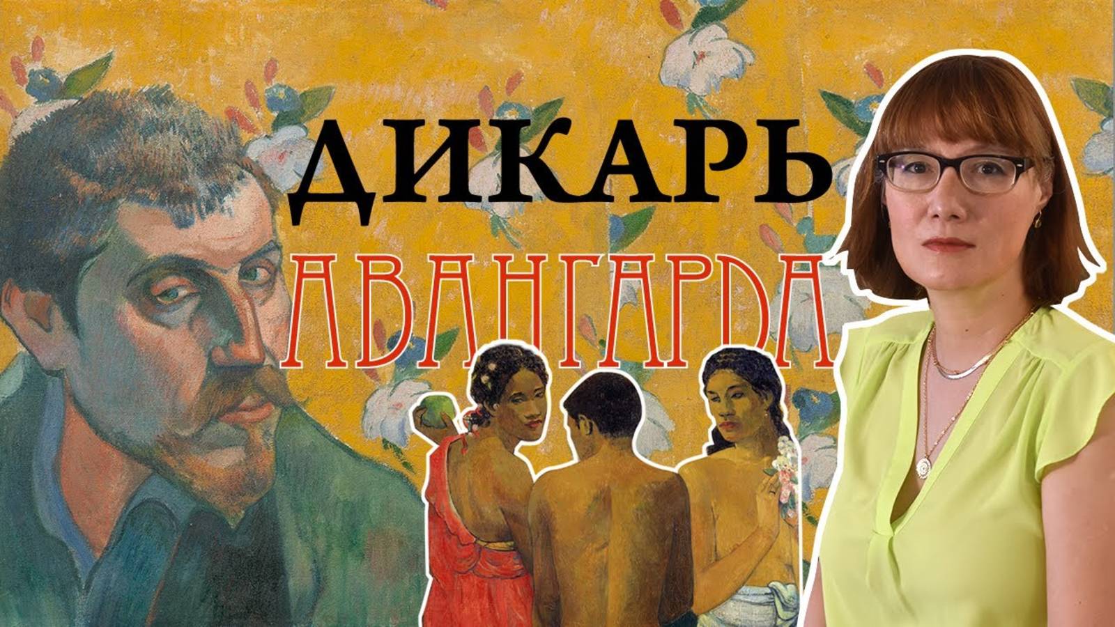 Судьба Гогена.