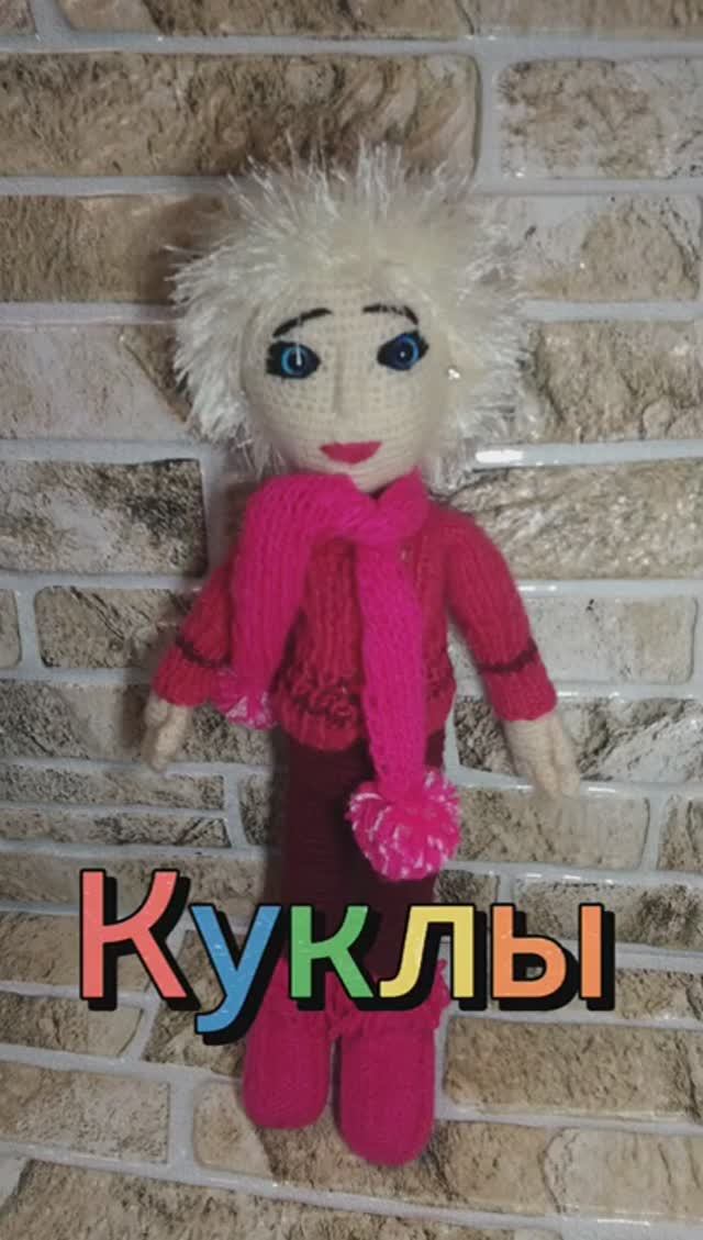 Мои вязаные куклы