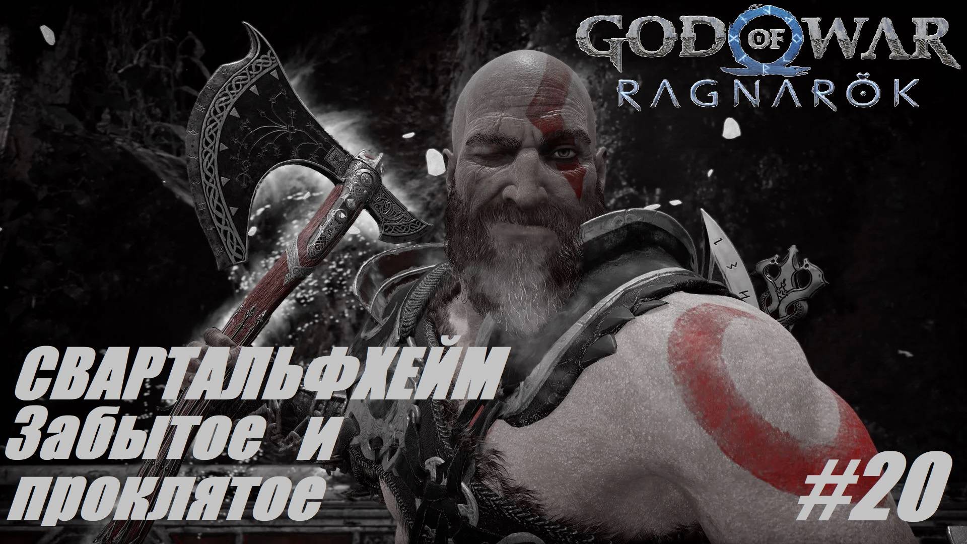 СВАРТАЛЬФХЕЙМ Забытое и проклятое #20 God of War Ragnarok