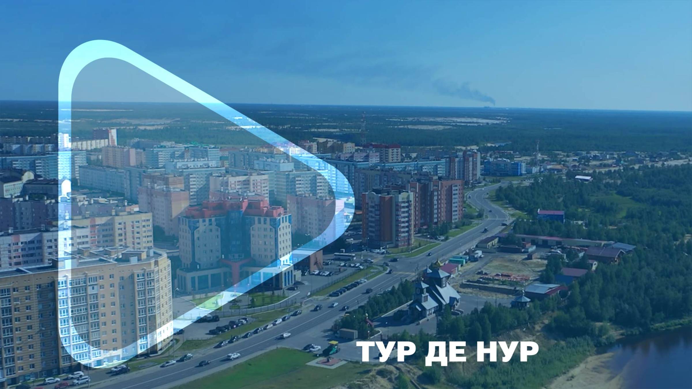 ТУР ДЕ НУР / Сотрудники компании прошлись по историческому маршруту