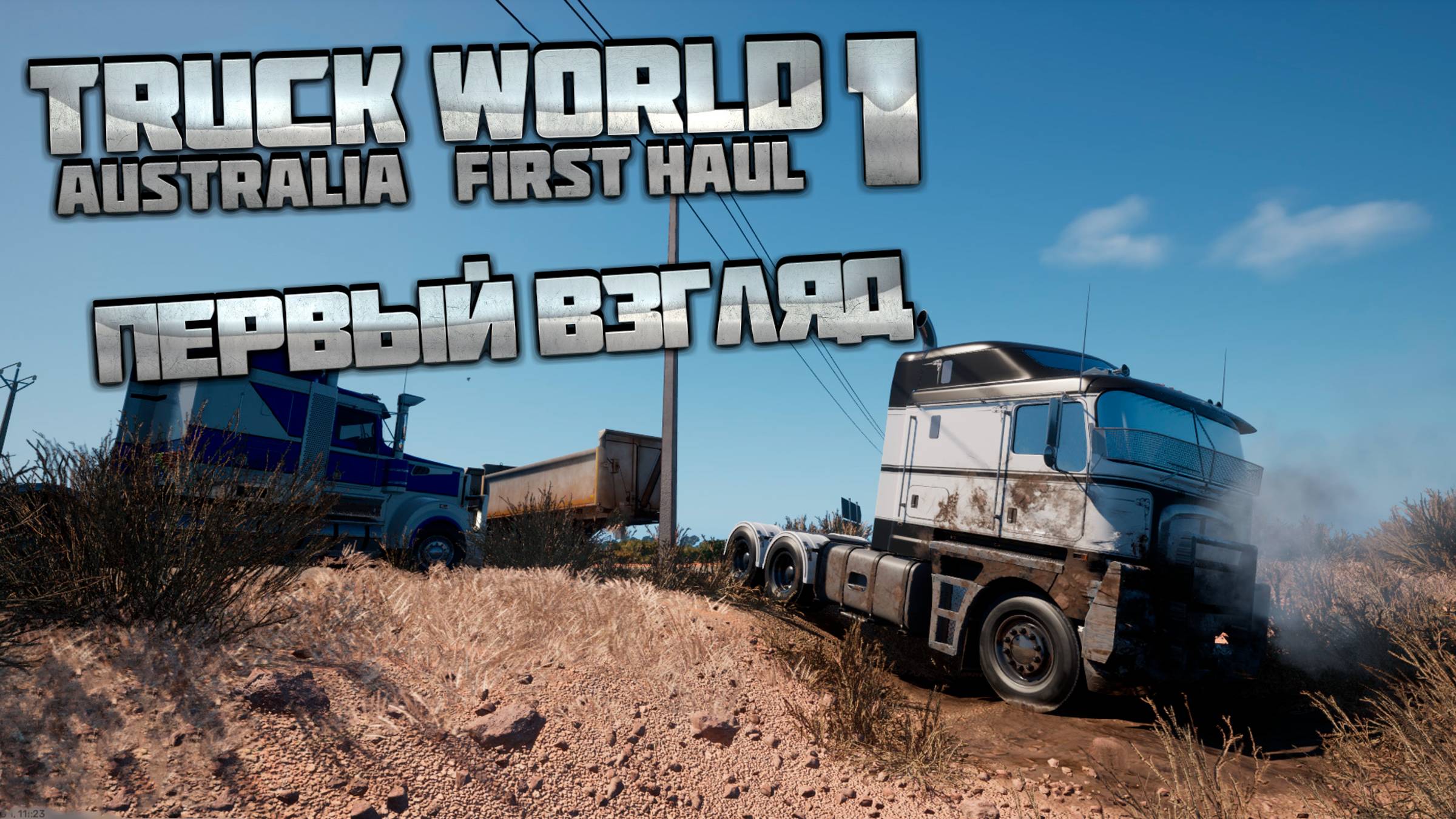 Первый взгляд | 1 | Truck World Australia - First Haul