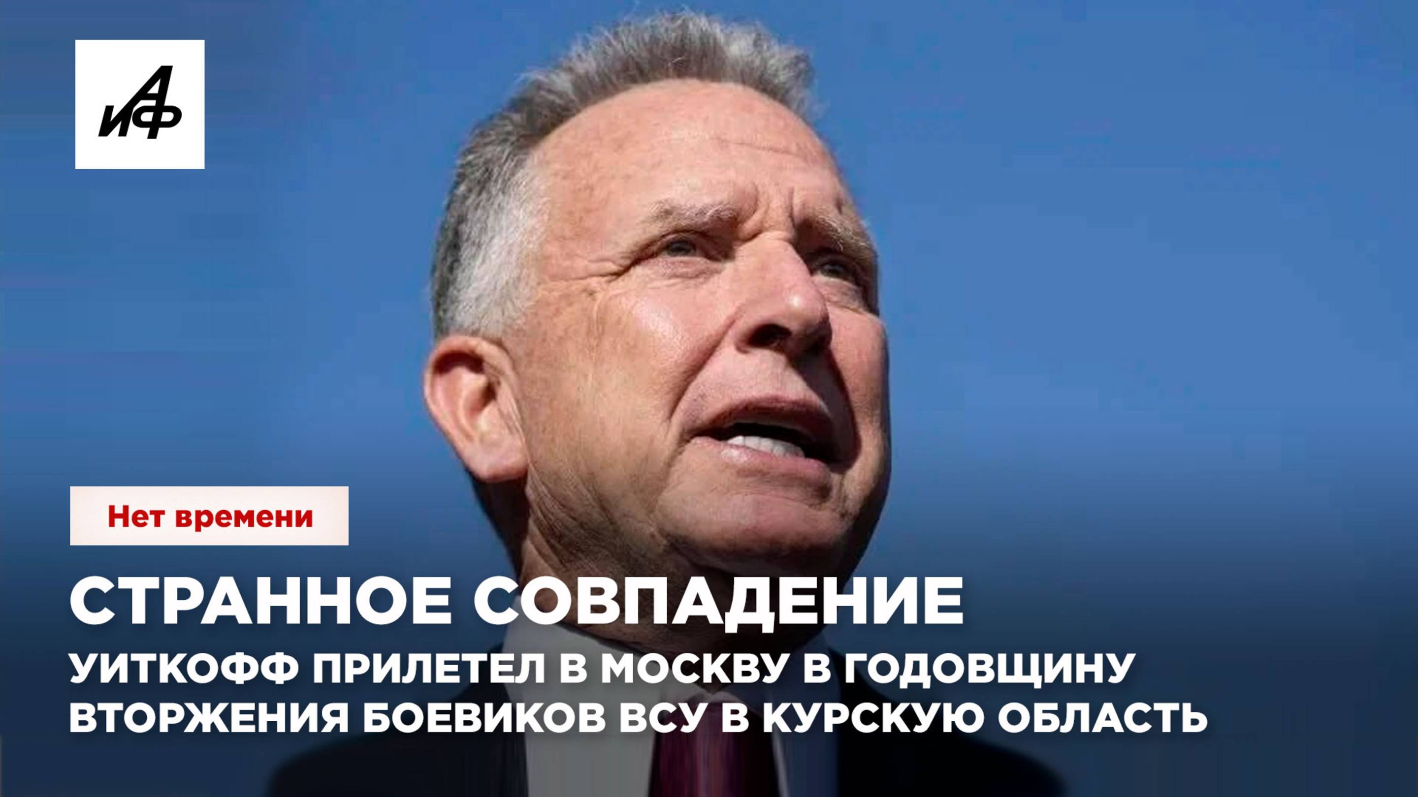 Странное совпадение. Уиткофф прилетел в Москву в годовщину вторжения боевиков ВСУ в Курскую область