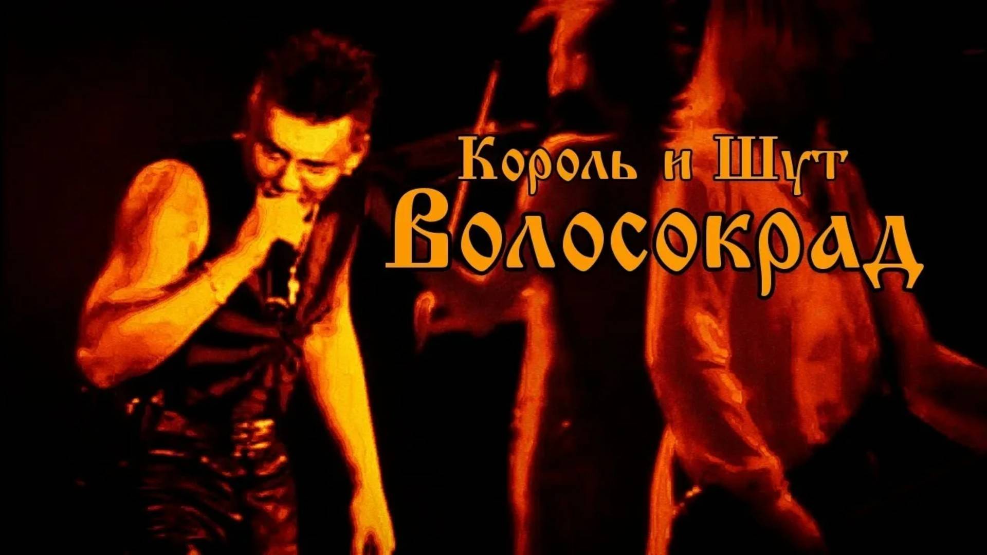 Король и Шут - Волосокрад