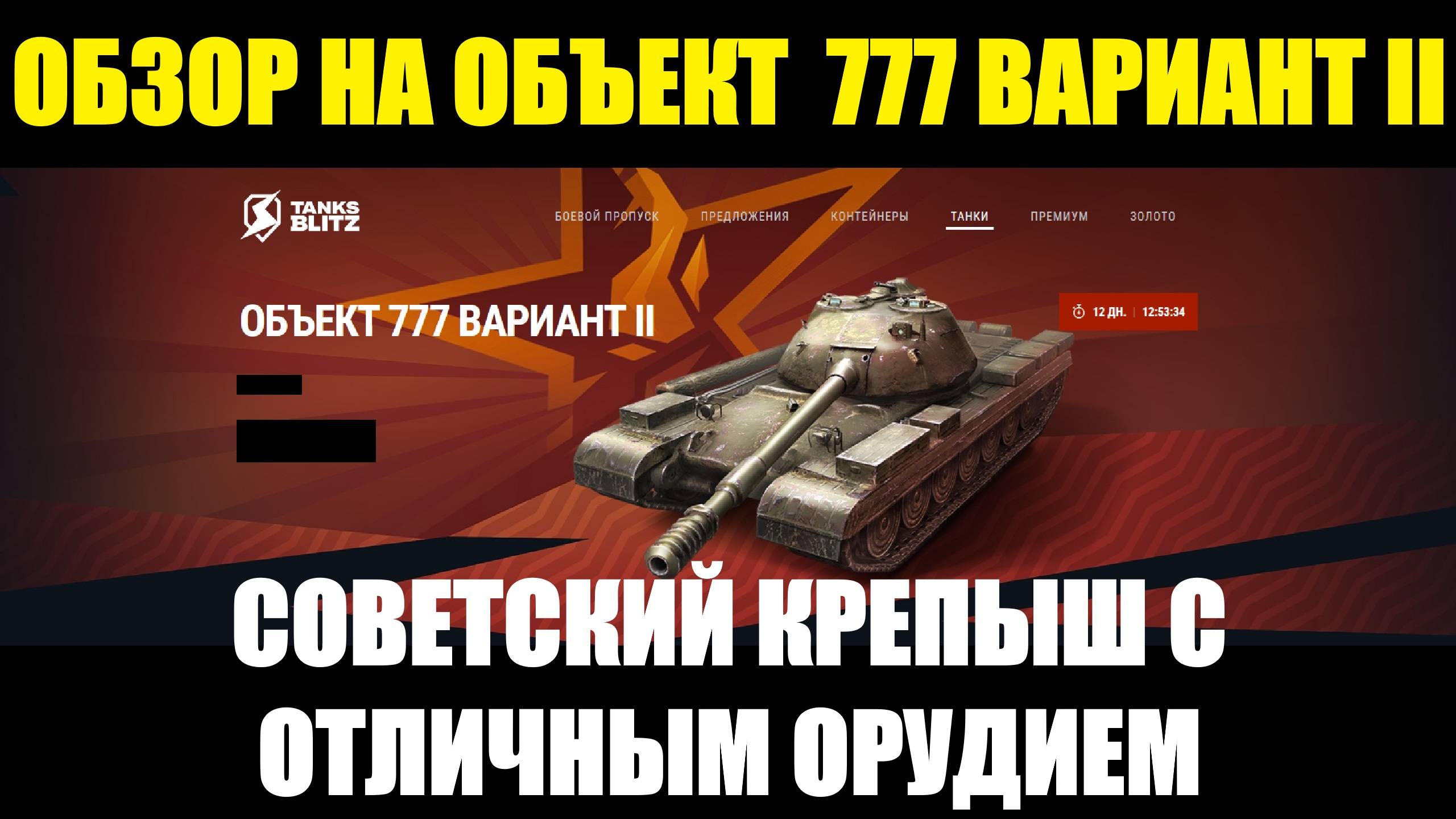 Обзор на Объект 777 Вариант II - Советская броня с отличным орудием #tanksblitz