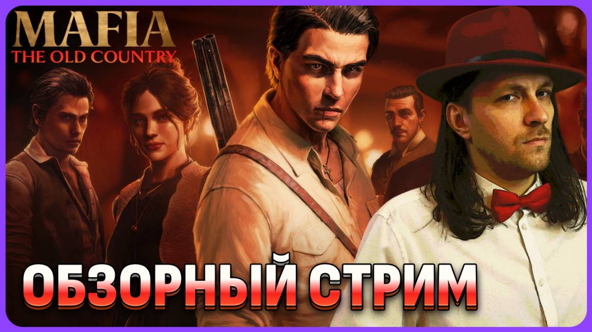 Mafia: The Old Country. Мистер Сальери передаёт вам обзорный стрим