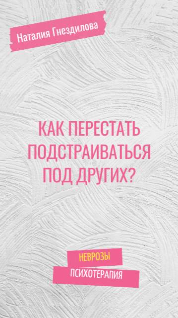 Как перестать подстраиваться под других людей?
