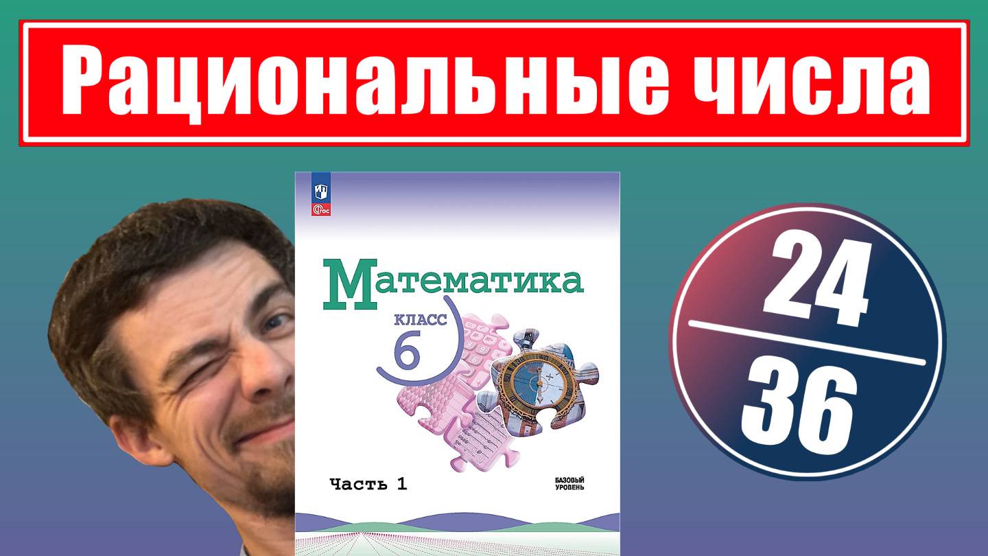 Курс "Рациональные числа" | 6 класс, темы 24-36 (ссылка в описании)