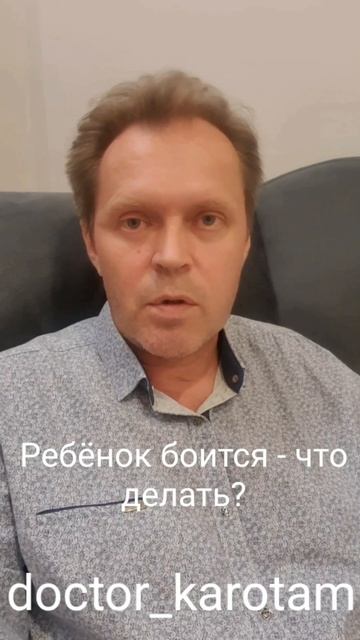 Страх у ребёнка это норма, ровно как и у взрослого человека. Не нормой он становиться когда его инте