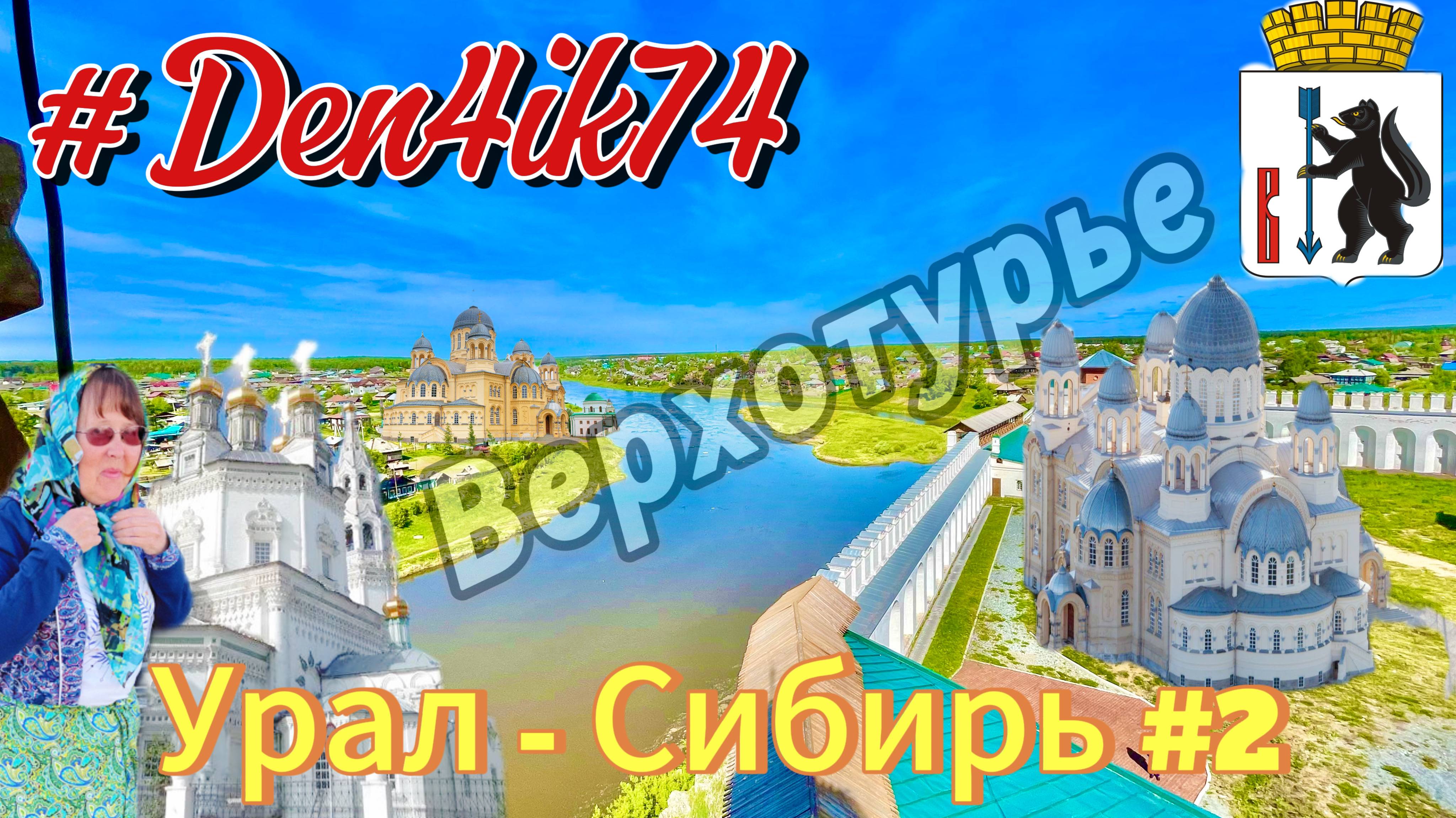 Едем в Сургут #2 Дорога от Кушвы до Верхотурья. Заезжаем в Населенные Пункты. Интерес!