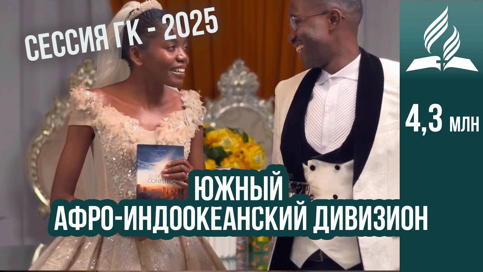 Южный Афро-Индоокеанский дивизион - отчет на сессии ГК 2025