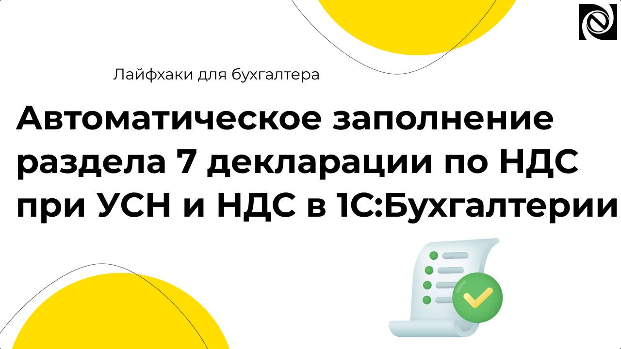 Автоматическое заполнение раздела 7 декларации по НДС при УСН и НДС в 1С:Бухгалтерии
