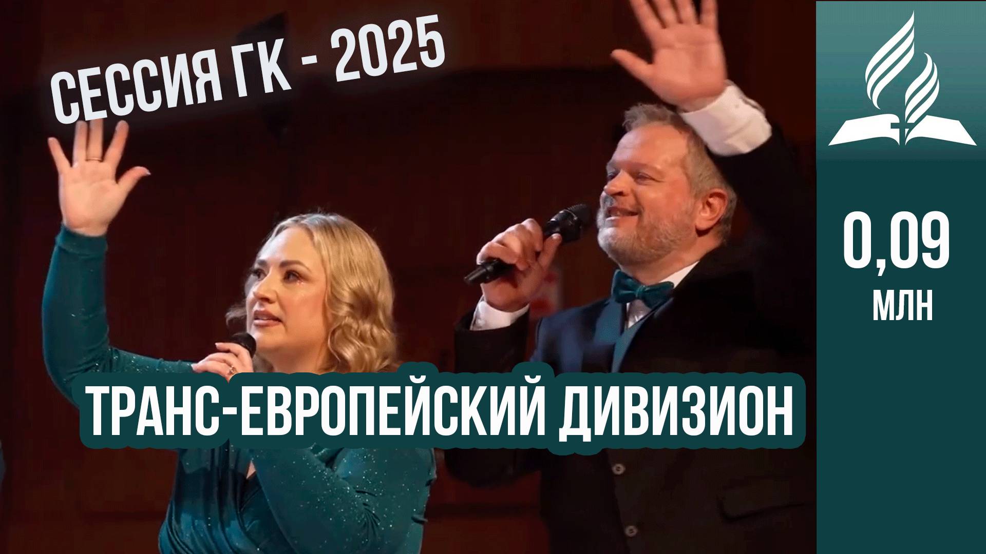 Транс-Европейский дивизион - отчет на сессии ГК 2025