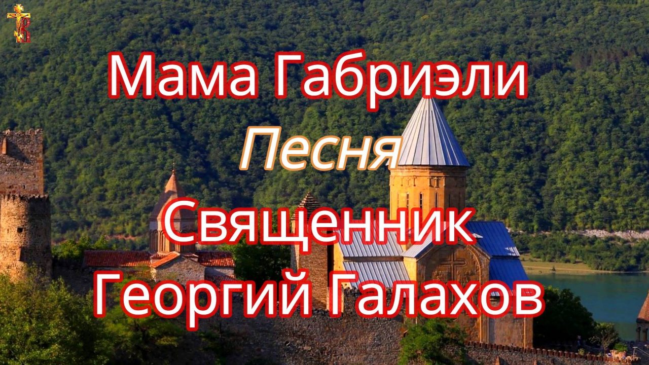 Мама Габриэли Песня Священник Георгий Галахов.