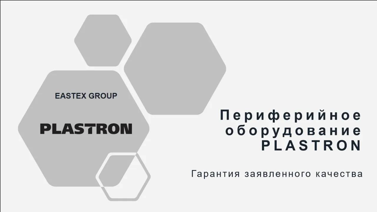 Вебинар "Периферийное оборудование PLASTRON. Почему стоит выбрать этот бренд?"