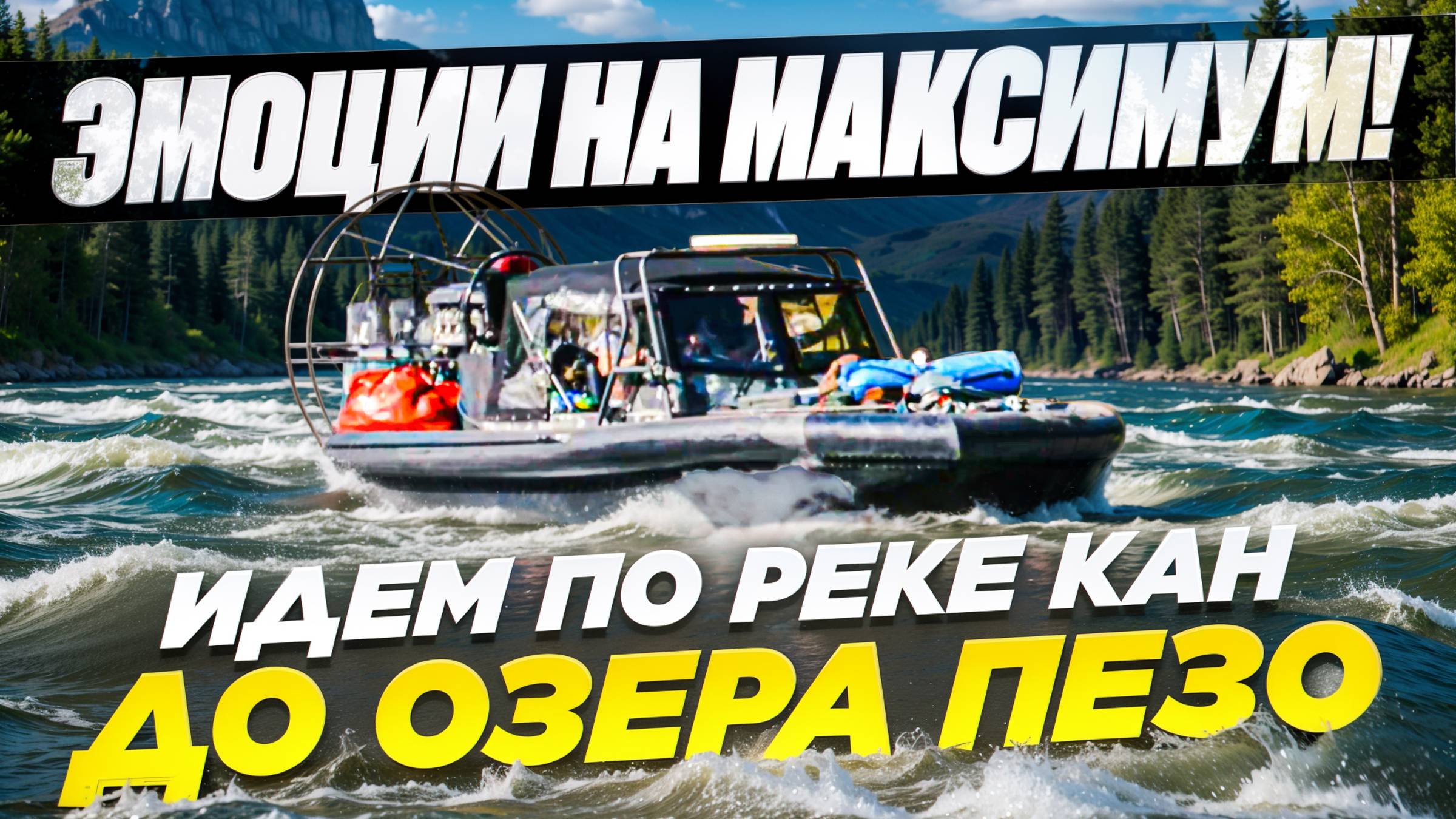 Эмоции на максимум! Идем по реке Кан до озера Пезо/Аэролодки и Вездеходы Север