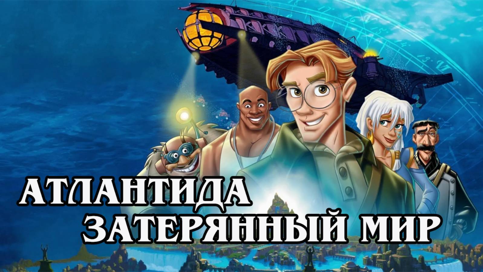 Атлантида. Затерянный мир 2001 (HD)