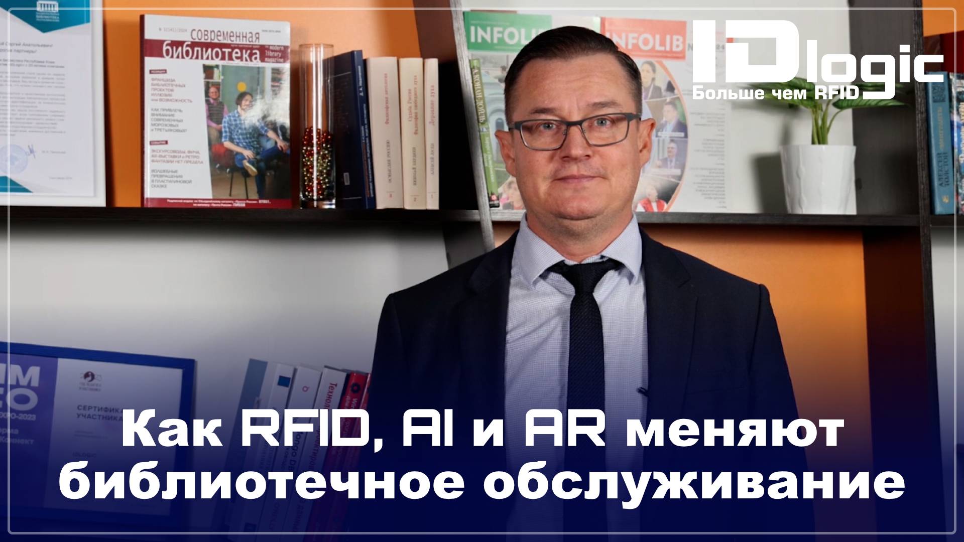 Как RFID, AI и AR меняют библиотечное обслуживание