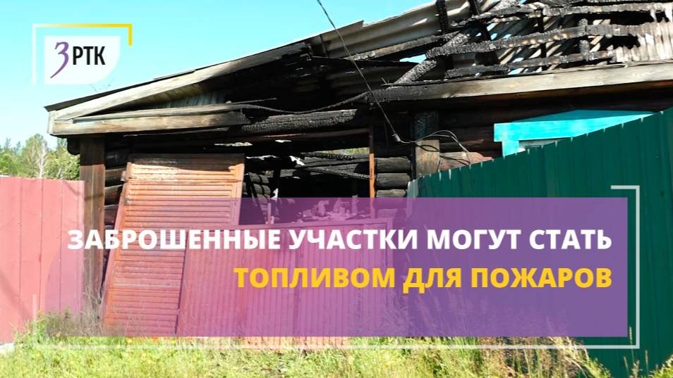 Заброшенные участки могут стать топливом для пожаров