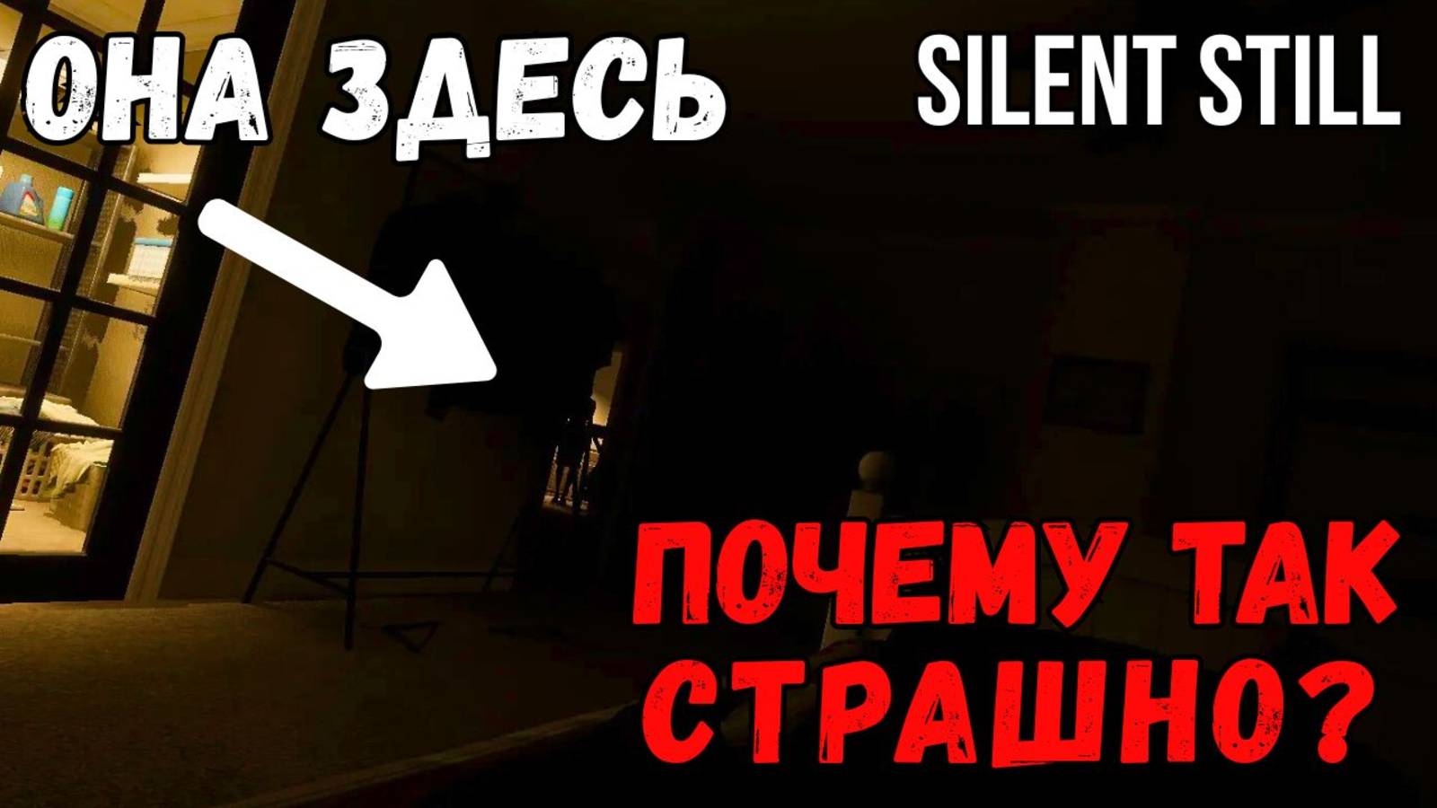 Почему так страшно? Silent Still