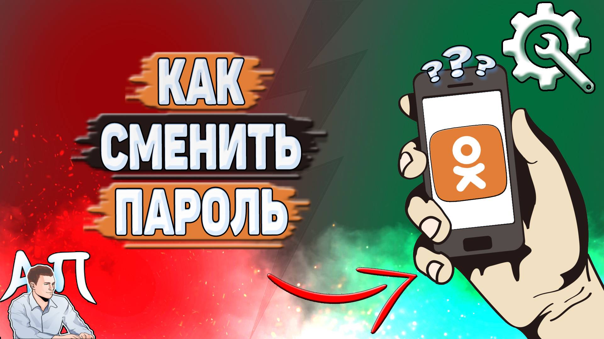 Как сменить пароль в Одноклассниках?