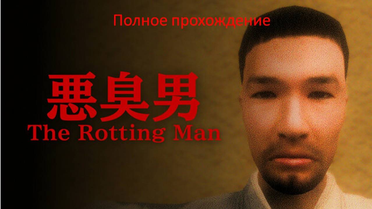 The Rotting Man | 無言老婆  | Полное прохождение