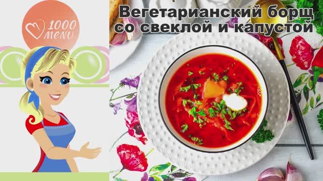 🍲 ВЕГЕТАРИАНСКИЙ БОРЩ СО СВЕКЛОЙ И КАПУСТОЙ — ароматный и сытный!