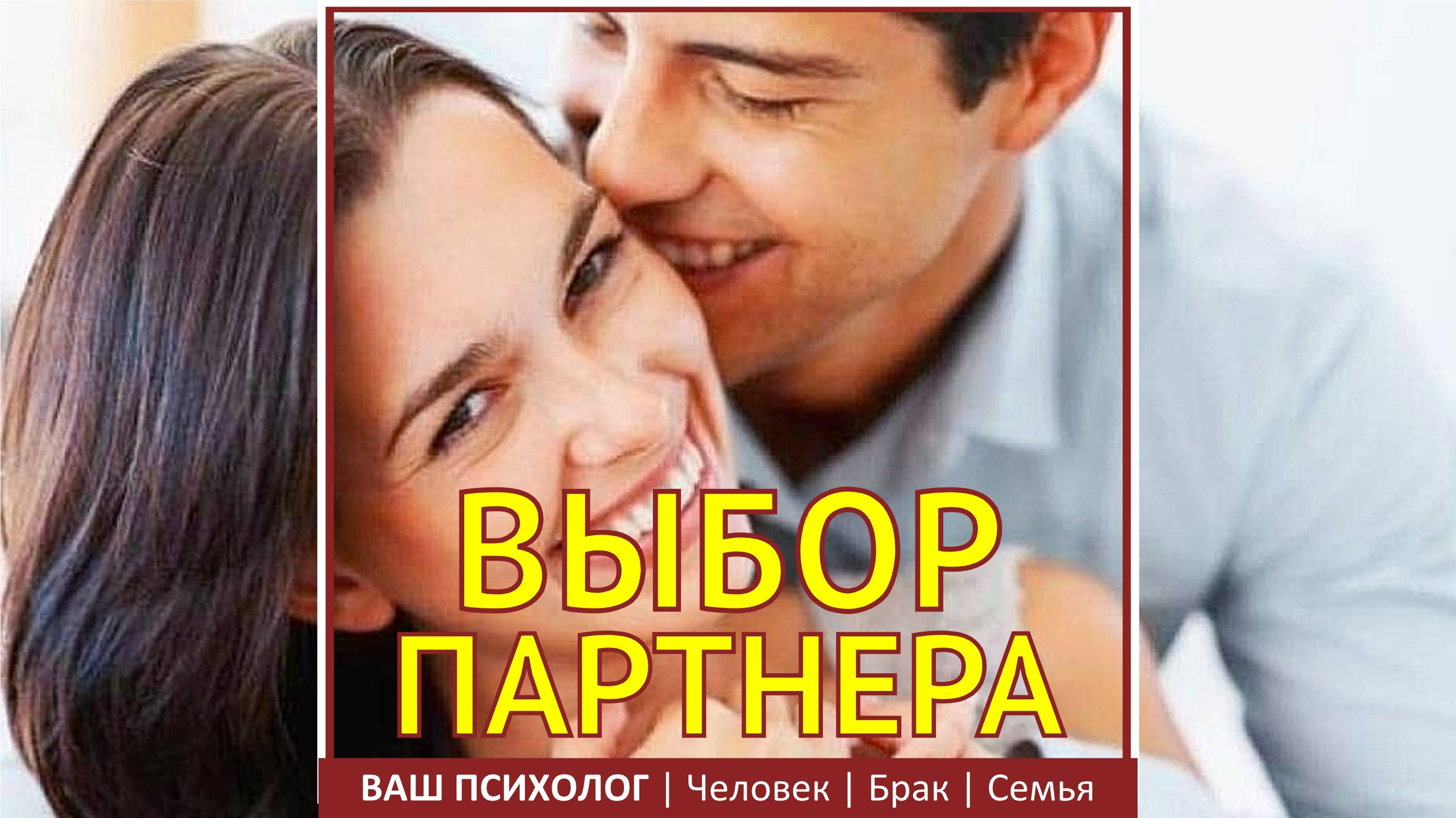 ВЫБОР ПАРТНЁРА