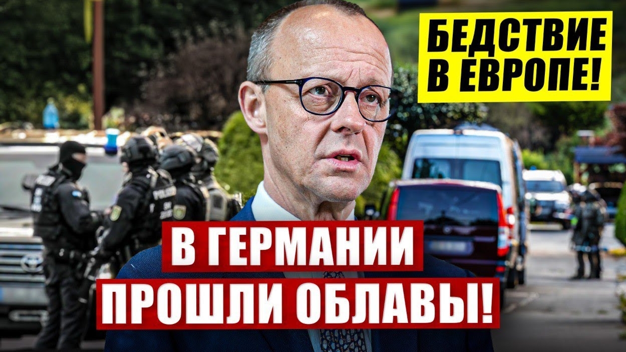 В Германии прошли облавы и аресты. Бедствия и разочарование в Европе. Новости сегодня