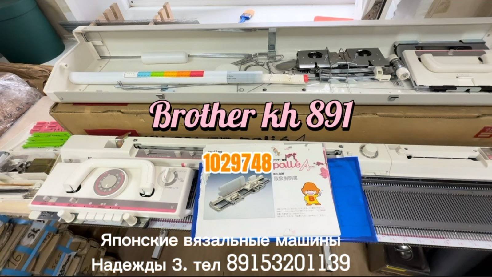 В НАЛИЧИИ Brother kh 891(1029748) вязальная машина (Япония), цена 77 тыс руб. Тел 89153201139