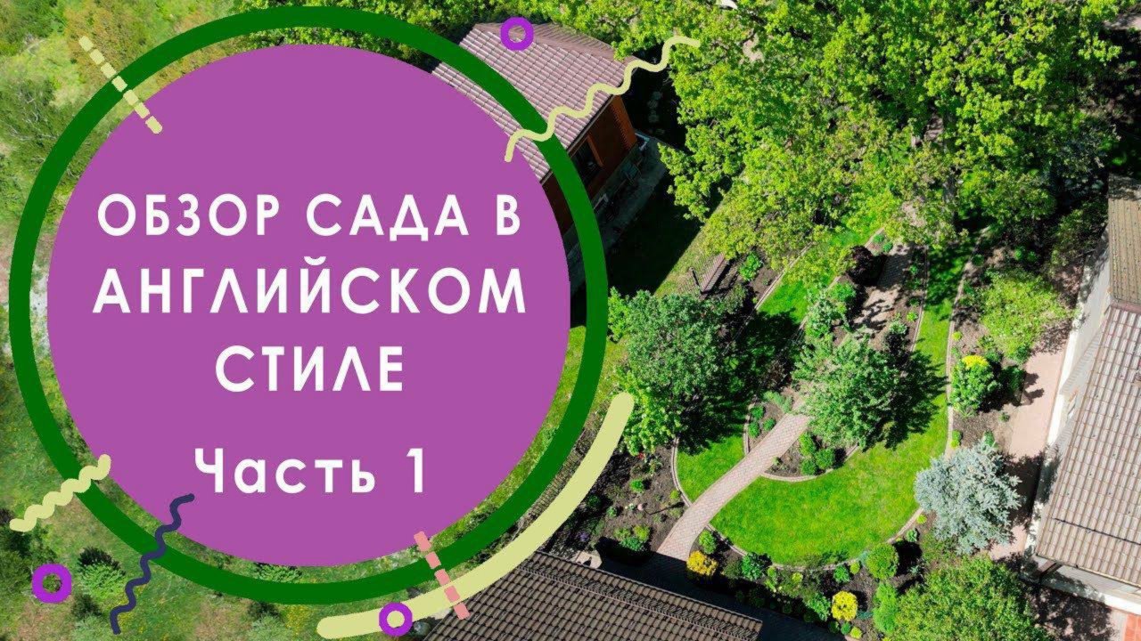 Обзор сада в английском стиле