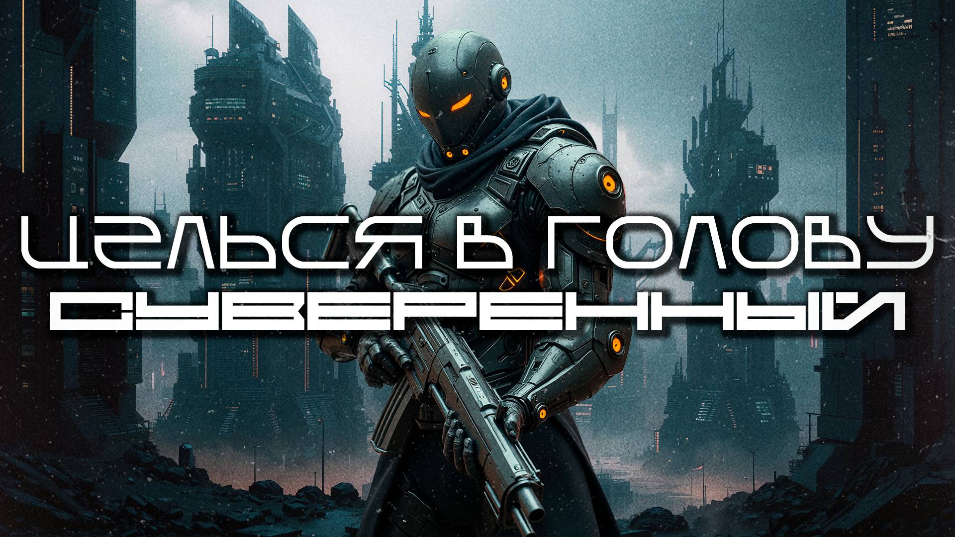 Aim To Head - СУВЕРЕННЫЙ (SOVREIGN) — Дарк-Техно, ЕБМ, Индастриал, Киберпанк, Сyberpunk