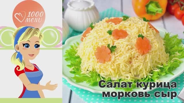 🥗 САЛАТ КУРИЦА МОРКОВЬ СЫР — сытно и просто!