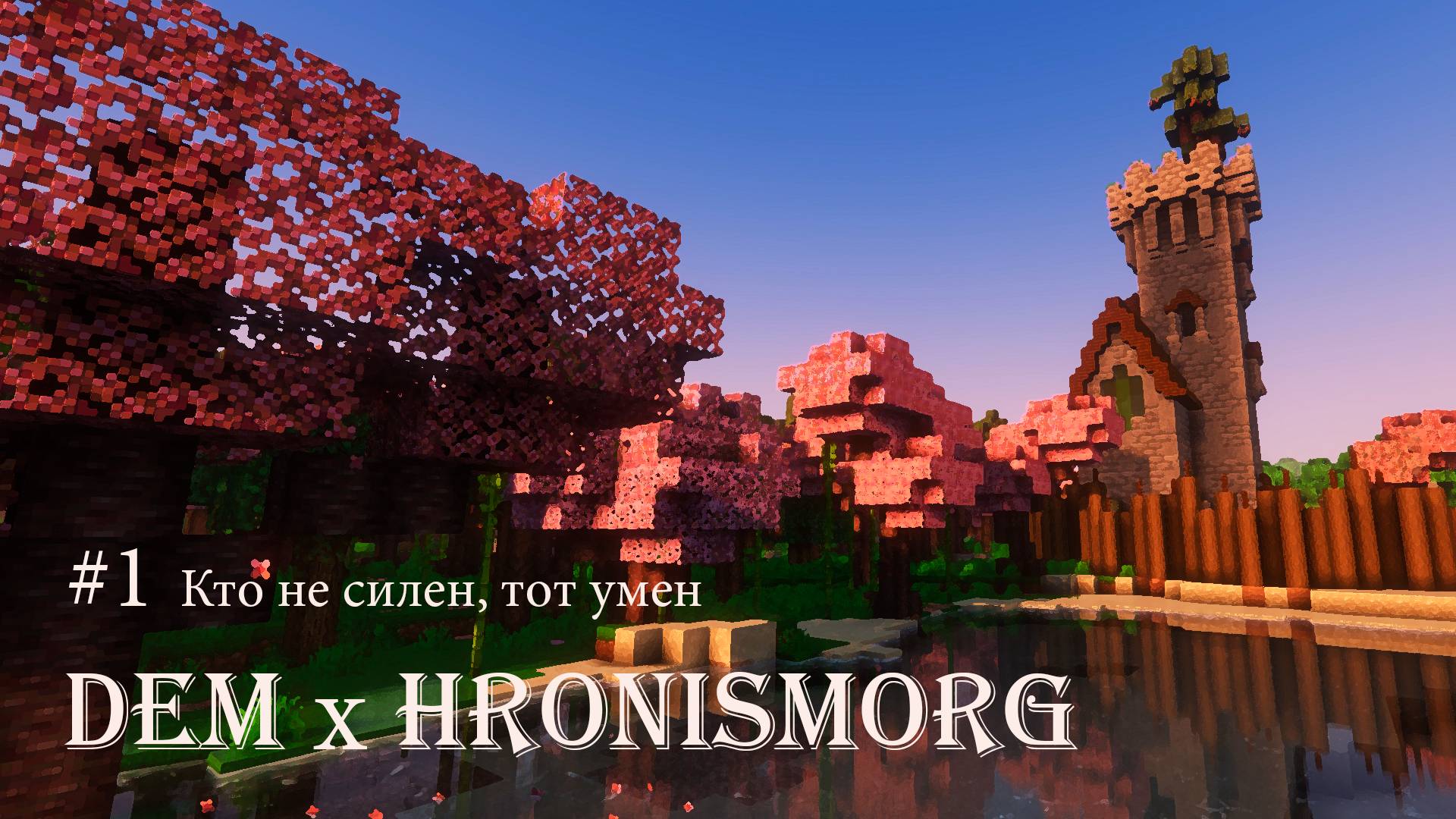 Minecraft #1 Кто не силен, тот умен [Dem Sorbori, HronisMorg]Мои видео